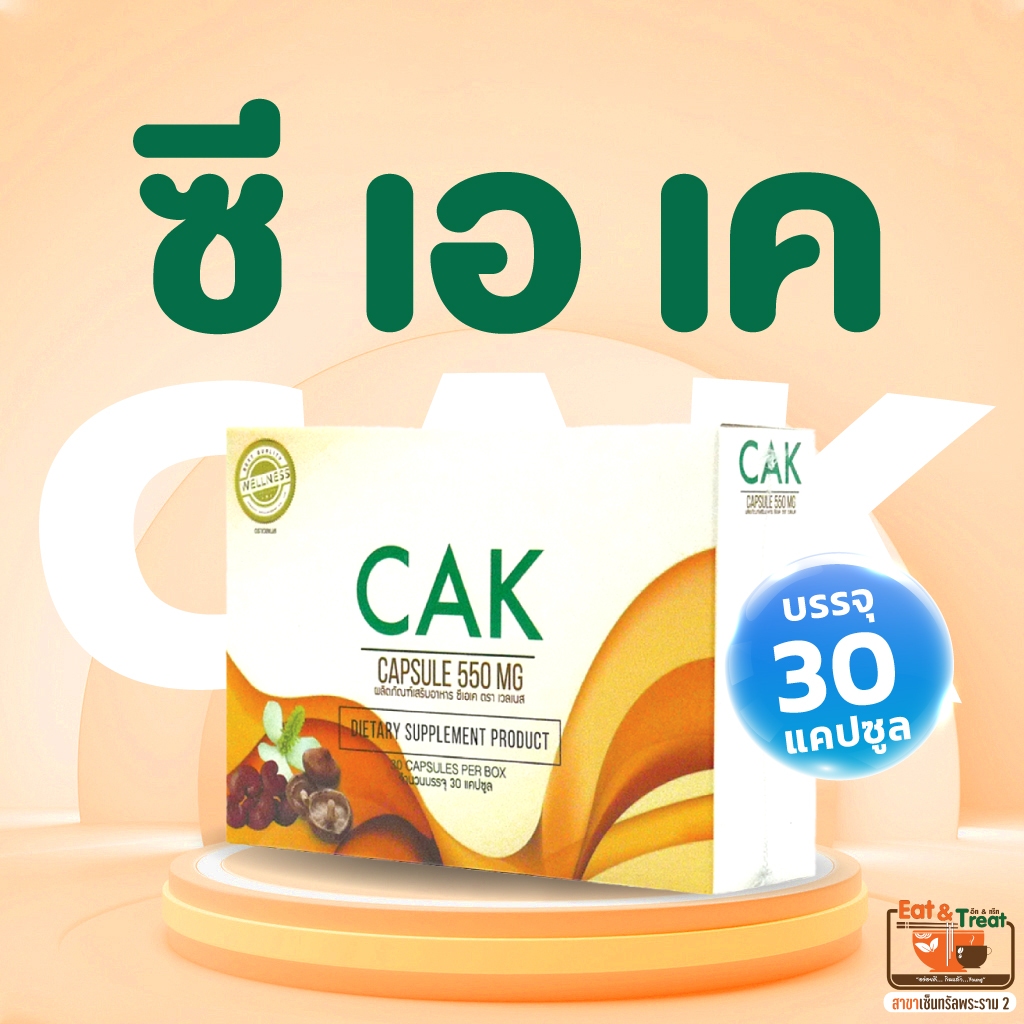ซี เอ เค CAK 30แคปซูล ผลิตภัณฑ์เสริมอาหาร เวลดี โปรดักส์ อีทแอนด์ทรีท ...