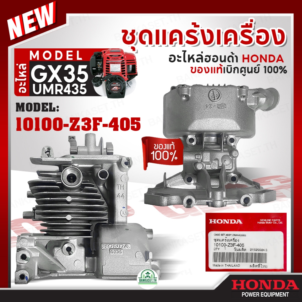 HONDA แท้ 100% เสื้อสูบ ชุดแคร้งเครื่องตัดหญ้า GX35 (UMK435, UMR435 ...