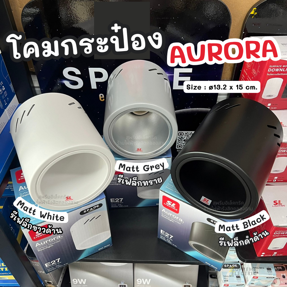 รุ่นใหม่ โคมไฟดาวน์ไลท์ติดลอย สีด้าน ขั้ว E27 รุ่น AURORA มี 3 สี SL LIGHTING Surface Mounted ...