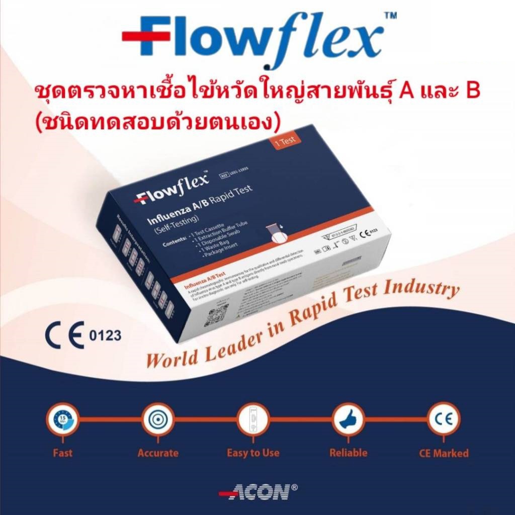 Flowflex ชุดตรวจไข้หวัดใหญ่ Influenza A/B ก้านสั้น ยกลัง 300test(1กล่อง ...