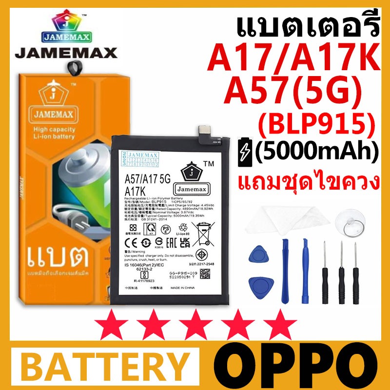 JAMEMAX แบตเตอรี่ OPPO A17/A57(5G)/A17K รุ่น BLP915 ฟรีชุดไขควง รับ ...