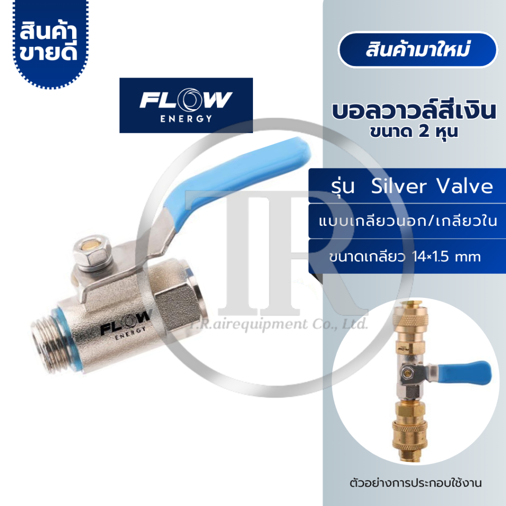 FLow Silver Valve บอลวาวล์ ขนาด 2 หุน หัวฉีดล้างแอร์ ผู้-เมีย ขนาด 14×1 ...