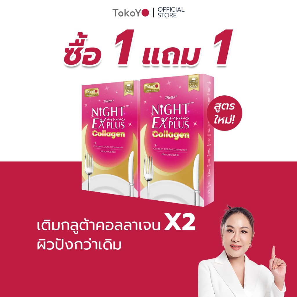 [ซื้อ 1 แถม 1] Tokoyo Night Ex Plus [Collagen] I โตโกโย ไนท์ อีเอ็กซ์ พลัส สูตร คอลลาเจน [10 ...