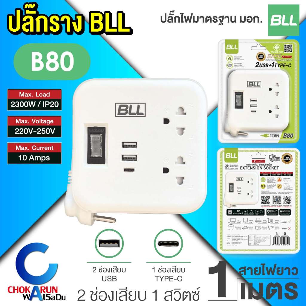 BLL ปลั๊กราง ปลั๊กไฟ ปลั๊กพ่วง มอก. [ B80 ] สายยาว 1 เมตร 1 สวิตช์ | Shopee Thailand