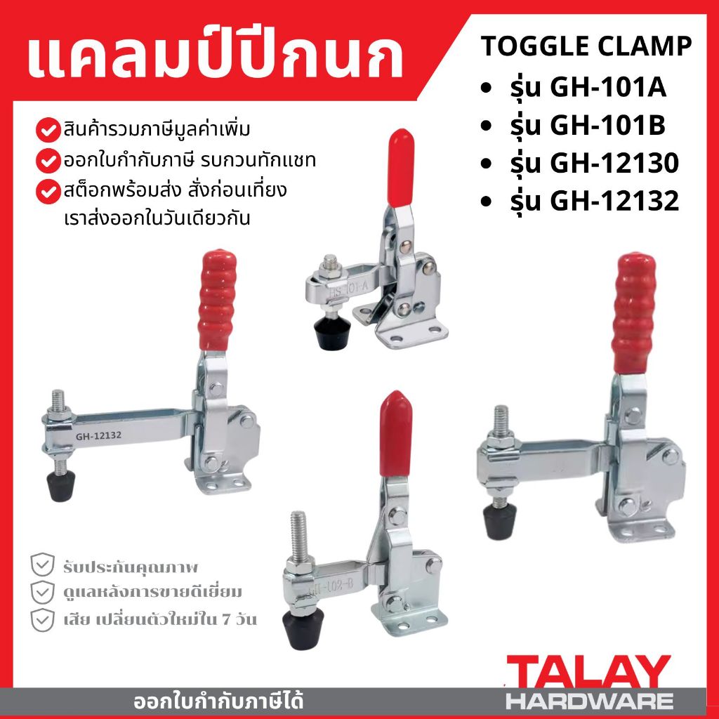 Toggle Clamp แคลมป์ปีกนก แนวตั้ง GH-101A, GH-101B , GH-12130 , GH-12132 ...