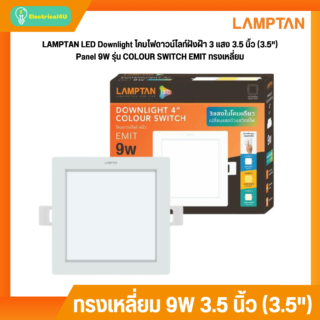 LAMPTAN LED Downlight โคมไฟดาวน์ไลท์ฝังฝ้า 3 แสง 3.5 นิ้ว (3.5") Panel ...