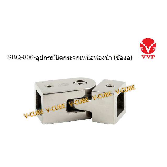 SBQ-806-อุปกรณ์ยึดกระจกเหนือห้องน้ำ-ขัดเงา PS ข้องอแบบเหลี่ยม STRENGTHENING BAR "VVP" มี ขัดเงา ...