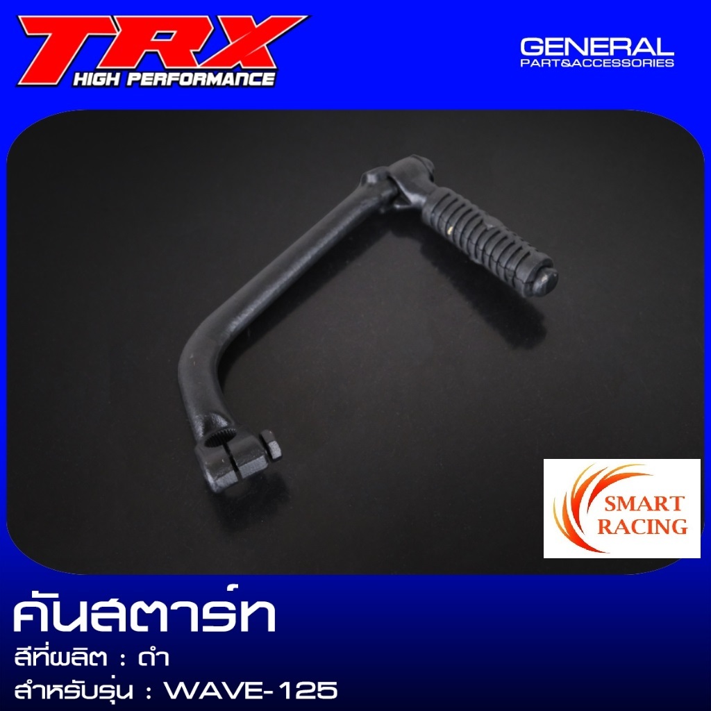 คันสตาร์ท WAVE125 / WAVE125i LED / SPARK / FINN / SONIC / KR / MIO / FINO / NOUVO / LS / CLICK ...