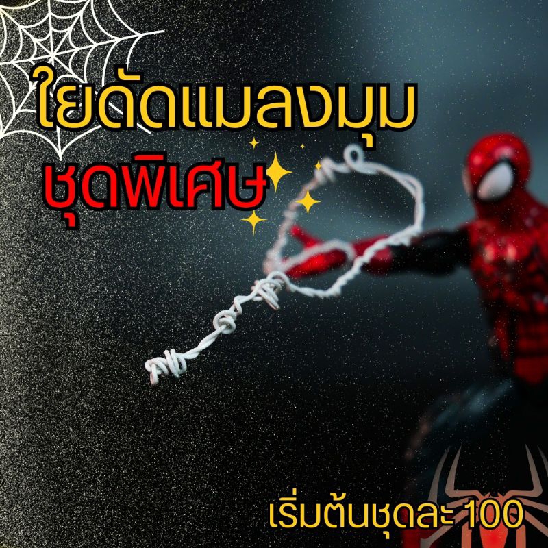 marvel legends spider websของเล่นใยดัดสำหรับสไปเดอร์แมนไว้สำหรับฟิกเกอร ...