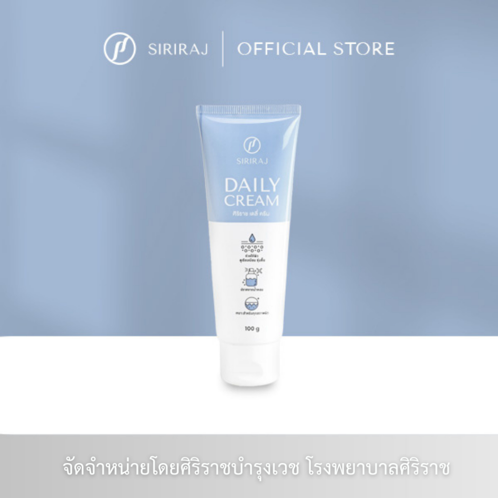 ศิริราช เดรี่ ครีม Siriraj Daily Cream | Shopee Thailand