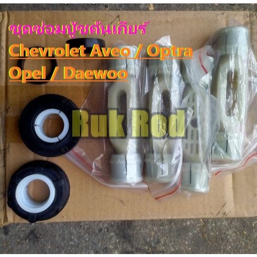 บูชคันเกียร์ เกียร์ธรรมดา บู้ทปากตะกร้าเกียร์ สำหรับ Chevrolet Aveo ...