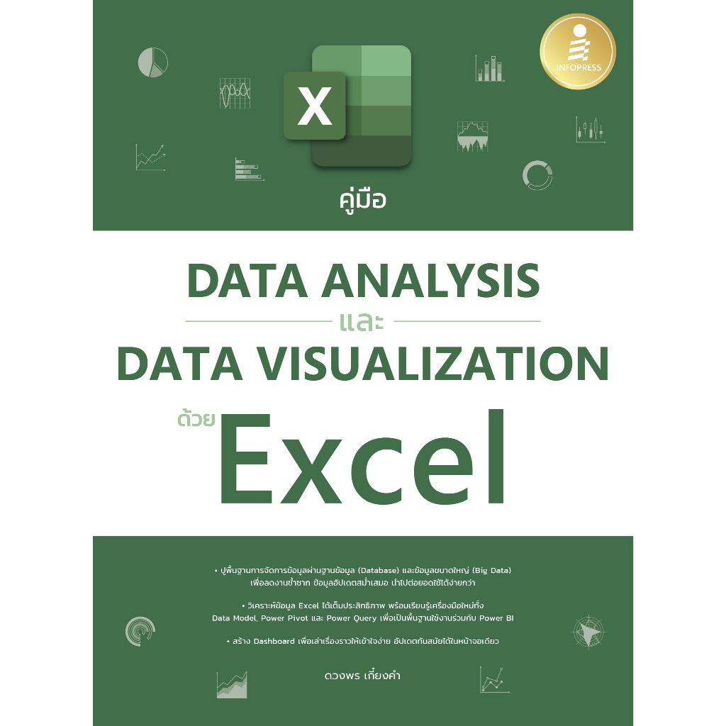 [หนังสือใหม่] คู่มือ Data Analysis และ Data Visualization ด้วย Excel ...