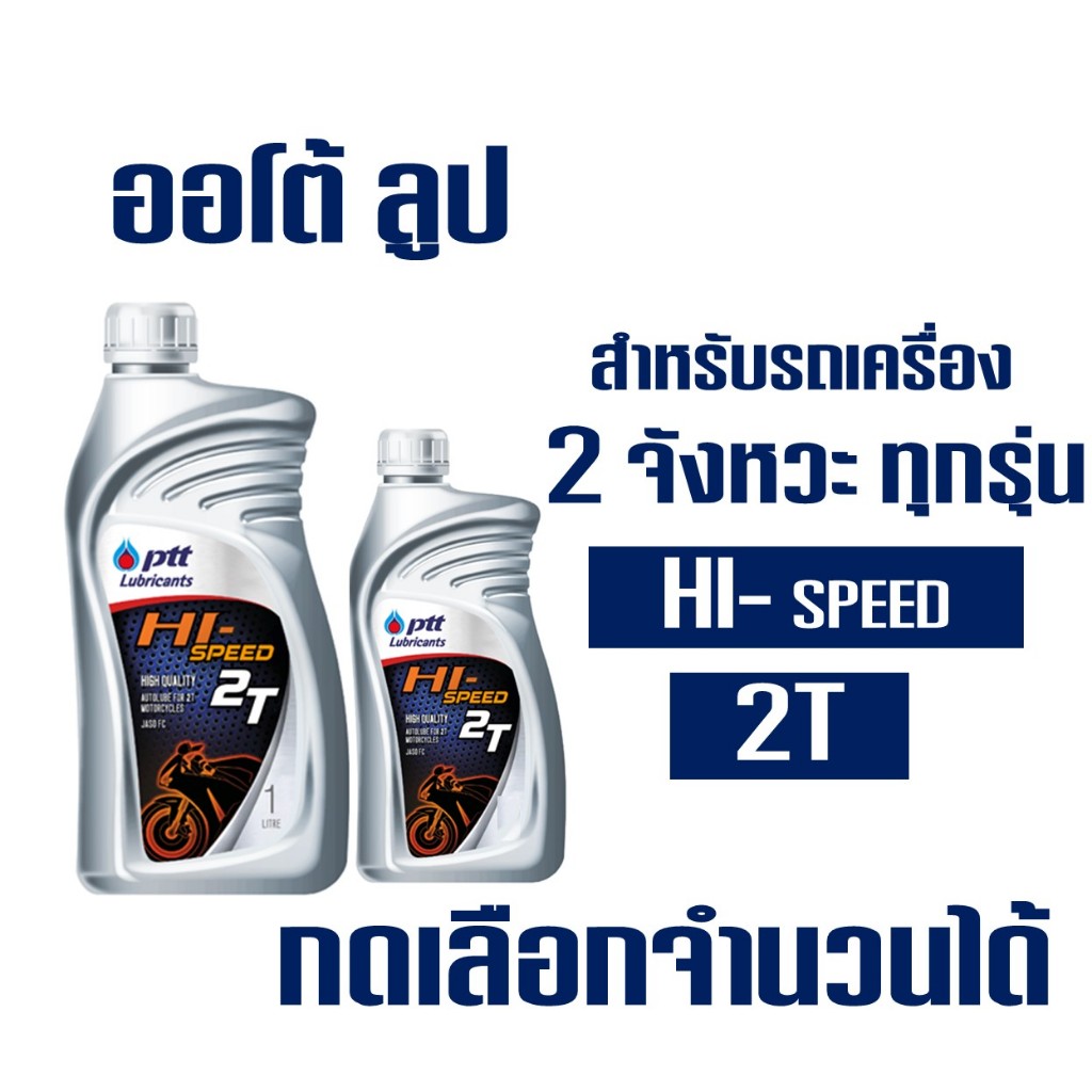นํ้ามันออโต ลูป PTT Max-SPEED 2T (2 จังหวะ) | Shopee Thailand