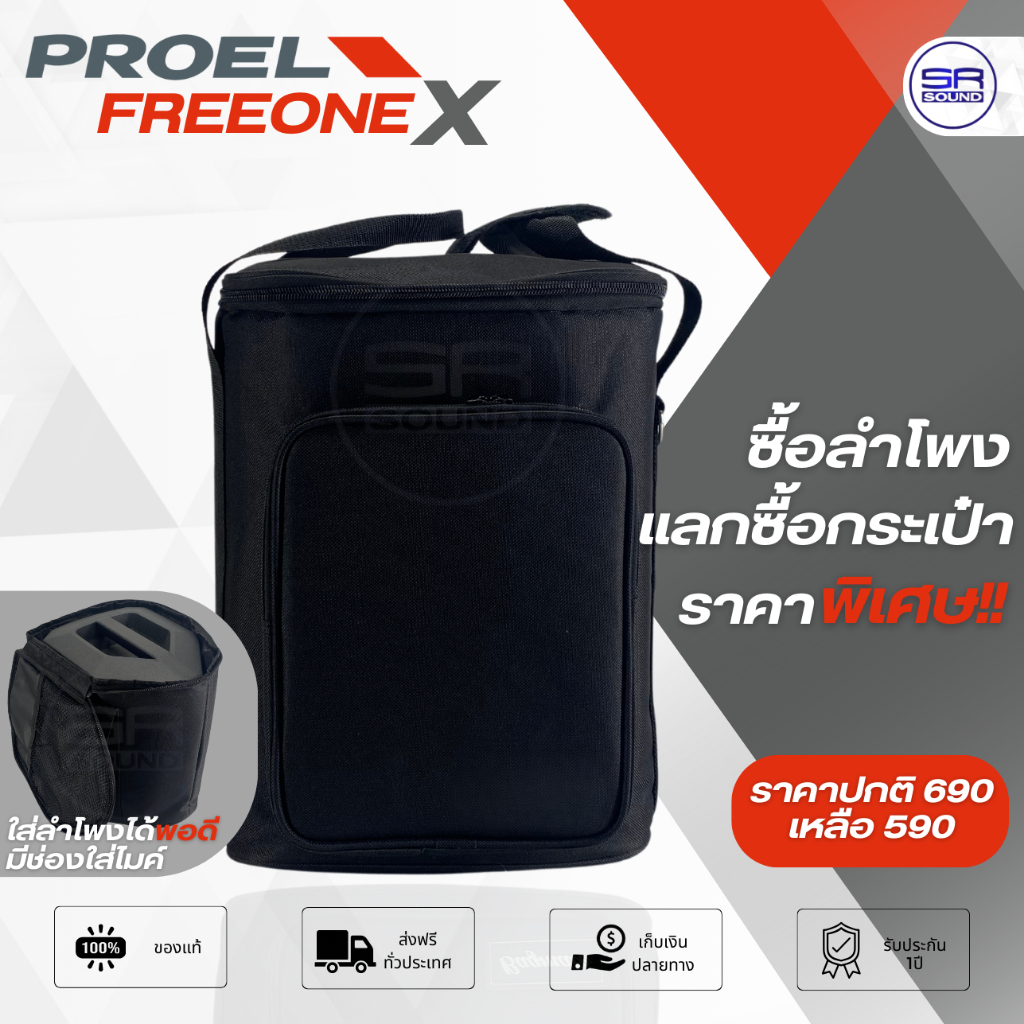 กระเป๋าลำโพง PROEL FREEONEX ตรงรุ่น กระเป๋า กระเป๋าใส่ลำโพง แบบผ้า สีดำ ...