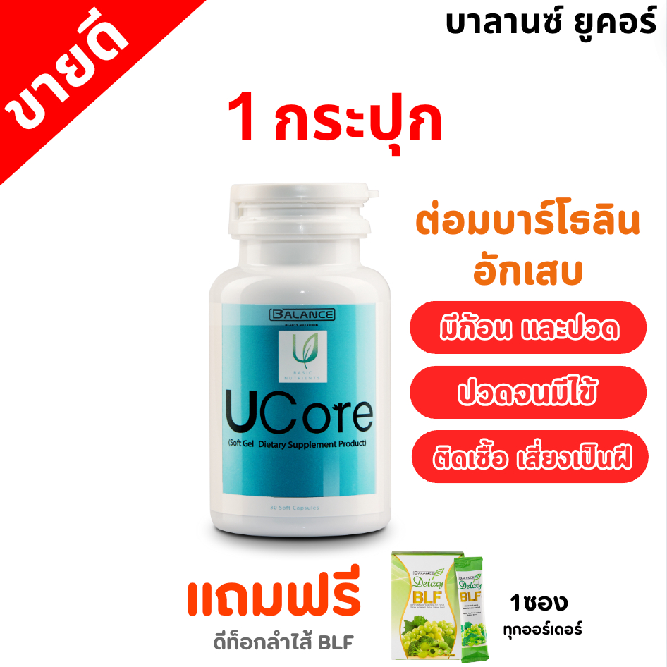 ต่อมบาร์โธลินอักเสบ สมุนไพรดูแลต่อมบาร์โธลินอักเสบ Balance Ucore บาลานซ์ ยูคอร์ ของแท้ 100% มี ...