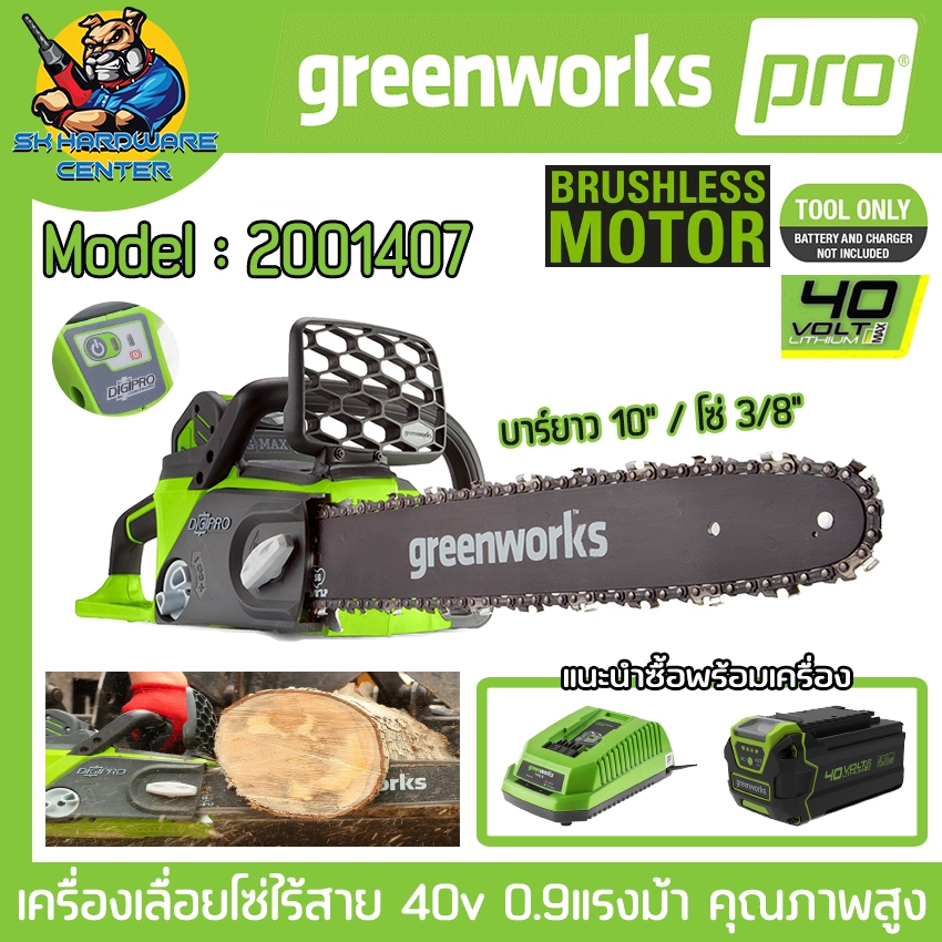 เครื่องเลื่อยโซ่ไร้สาย 40v กำลัง 0.9Hp ขนาดบาร์ 10นิ้ว ยี่ห้อ GREENWORK รุ่่น 2001407 (รับประกัน ...