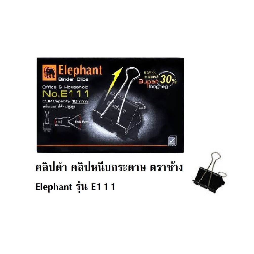 คลิปดำ คลิปหนีบกระดาษ ตราช้างElephant รุ่นE112 E111 E110 E109 และ E108(12 ชิ้นต่อกล่อง) | Shopee ...