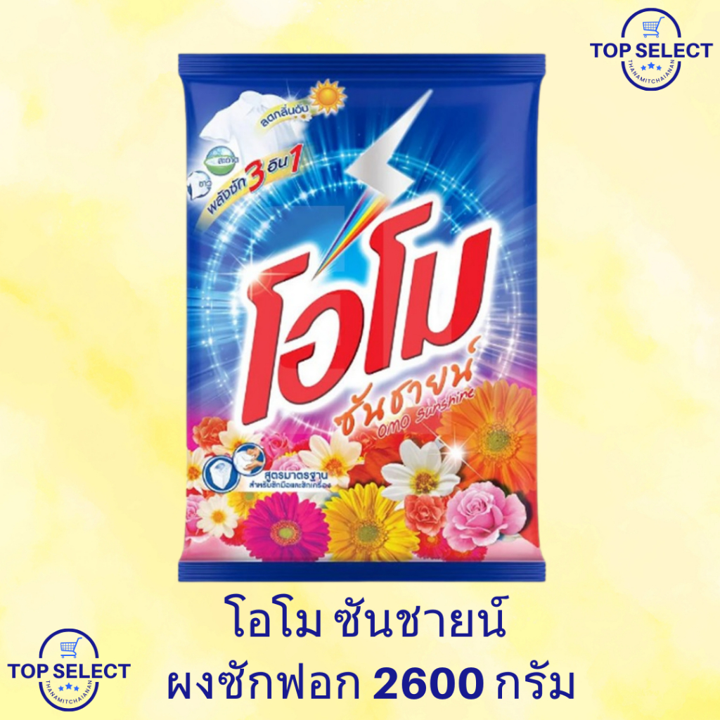 Omo Sunshine โอโม ซันชายน์ ผงซักฟอก 2600 กรัม | Shopee Thailand
