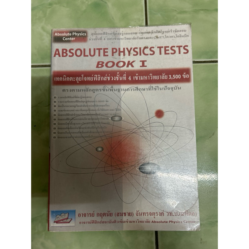 หนังสือ Absolute physics tests book i มีขีดเขียนประมาณ 5% มือสอง ...