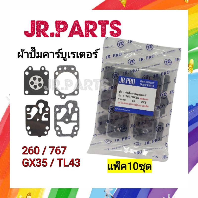 ผ้าปั๊มคาร์บูเรเตอร์ 260/767/GX35 (ส่งแพ็ค10ชุด) | Shopee Thailand