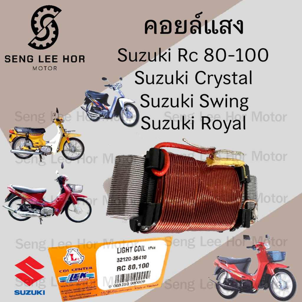R11. คอล์ยแสง RC 80 RC 100 คอยแสง คริสตัล สวิง โรแยล RC คอยช่วย Crystal Royal Swing Light Coil ...