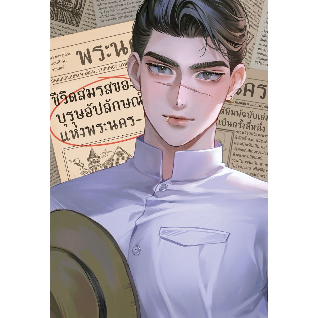 หนังสือ ชีวิตสมรสของบุรุษอัปลักษณ์แห่งพระนคร | ARN BOOK | Shopee Thailand