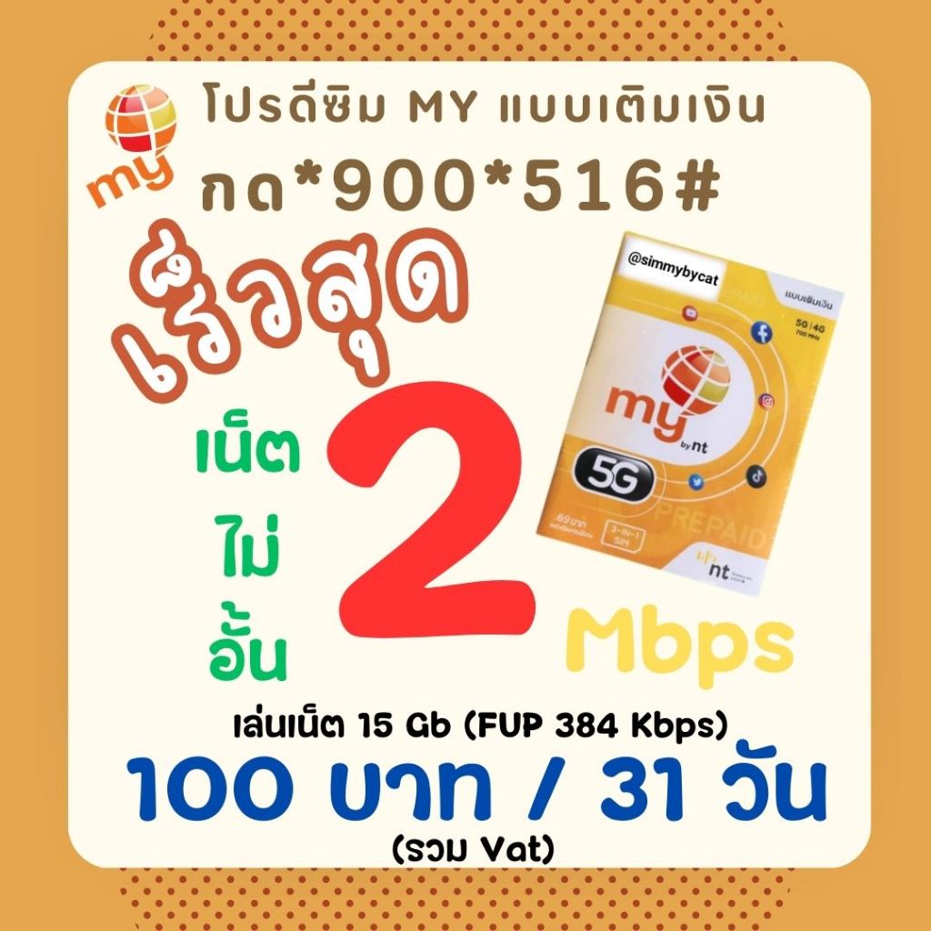 ซิมเทพ เน็ตสุดคุ้ม เริ่มต้นเดือนละ100บาท ซิมมายMy 5G แบบเติมเงิน ซิมเทพNT My By NTแถมฟรีเข็มจิ้ม ...