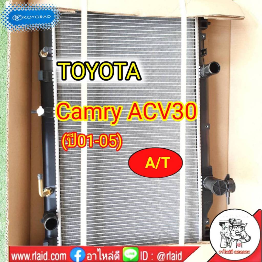 หม้อน้ำ TOYOTA Camry ACV'30 ปี01-05 เกียร์ ออโต้ (ฝาพลาสติก) KOYORAD ( R10011.252K ) | Shopee ...
