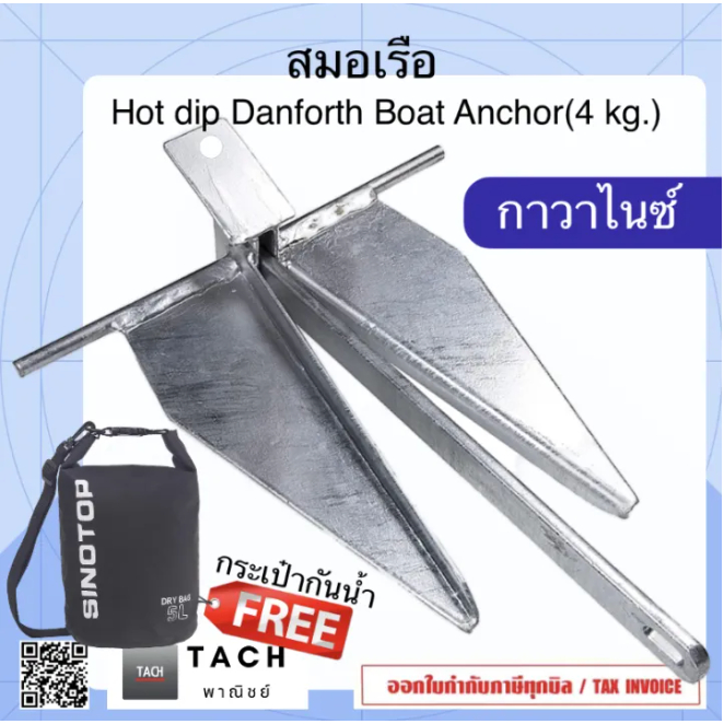 สมอเรือ Hot dip Danforth Boat Anchor 4 kg. | Shopee Thailand