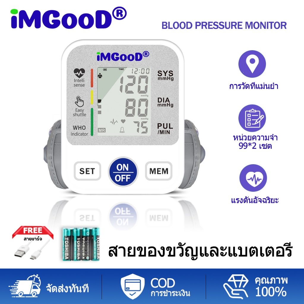 iMGood® เครื่องวัดความดัน เครื่องวัดความดันต้นแขน เสียงพูดไทย ยี่ห้อ ใช้งานง่ายหน้าจอใหญ่ มีไฟ ...