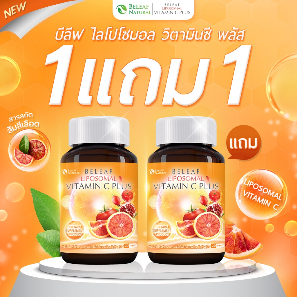 บีลีฟ ไลโปโซมอล วิตามินซี พลัส Beleaf Liposomal Vitamin C Plus บำรุงผิว กระจ่างใส [ 1 แถม 1 ...