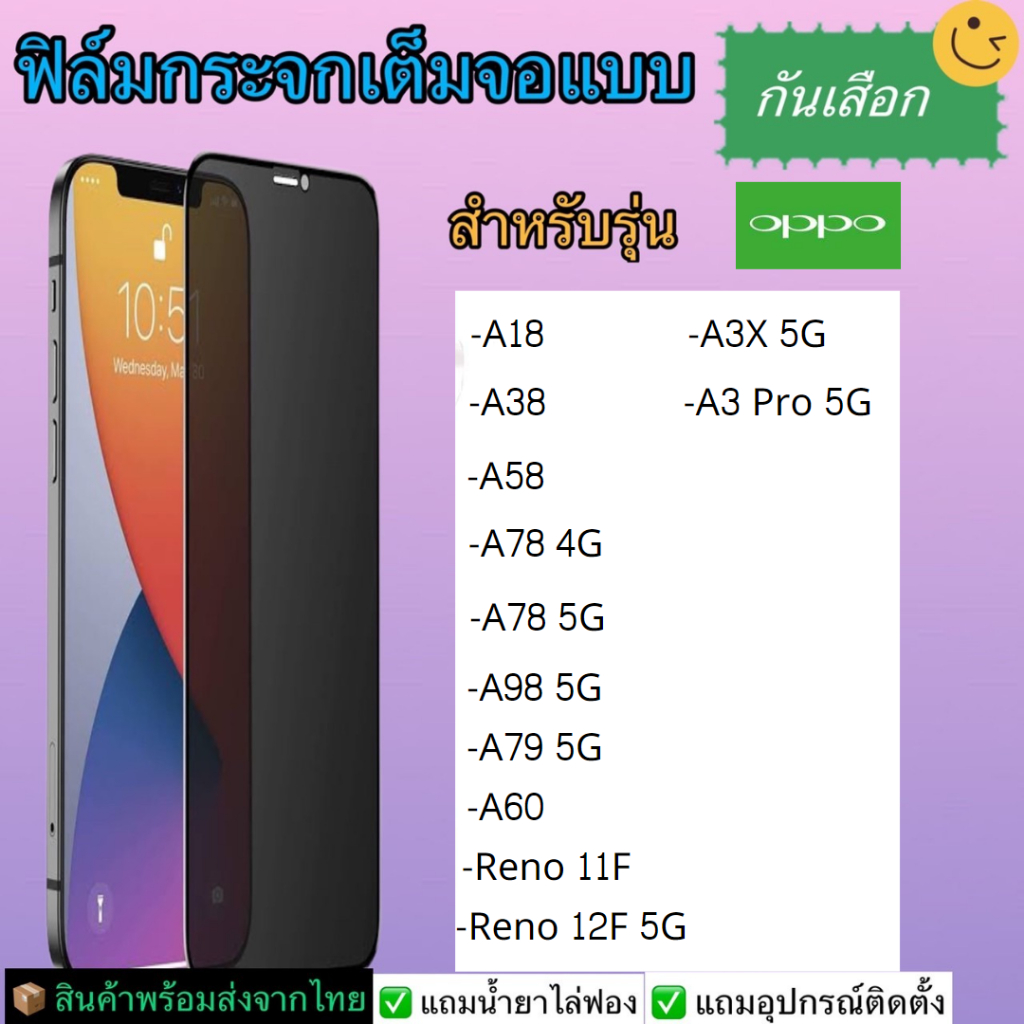ฟิล์มกระจกเต็มจอแบบกันเสือก Oppo รุ่น A18, A38, A58, A78 4G, A78 5G, A98, A79, Reno 11F, A60 ...