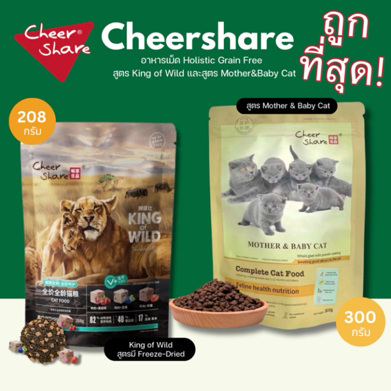 CheerShare สูตร King of Wild 208g & Mother&Babycat 300g | Shopee Thailand
