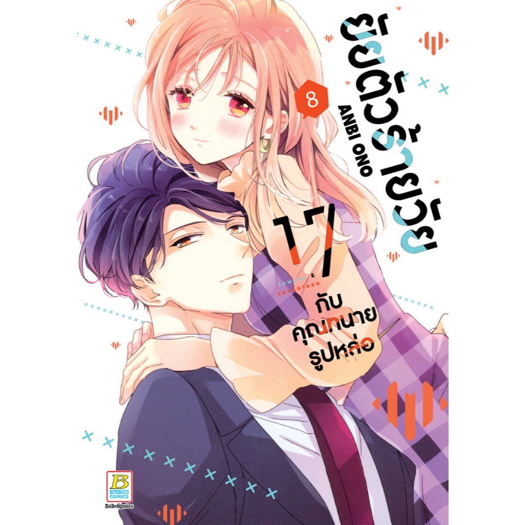 บงกช bongkoch หนังสือการ์ตูนเรื่อง ยัยตัวร้ายวัย 17 กับคุณทนายรูปหล่อ เล่ม 8 | Shopee Thailand