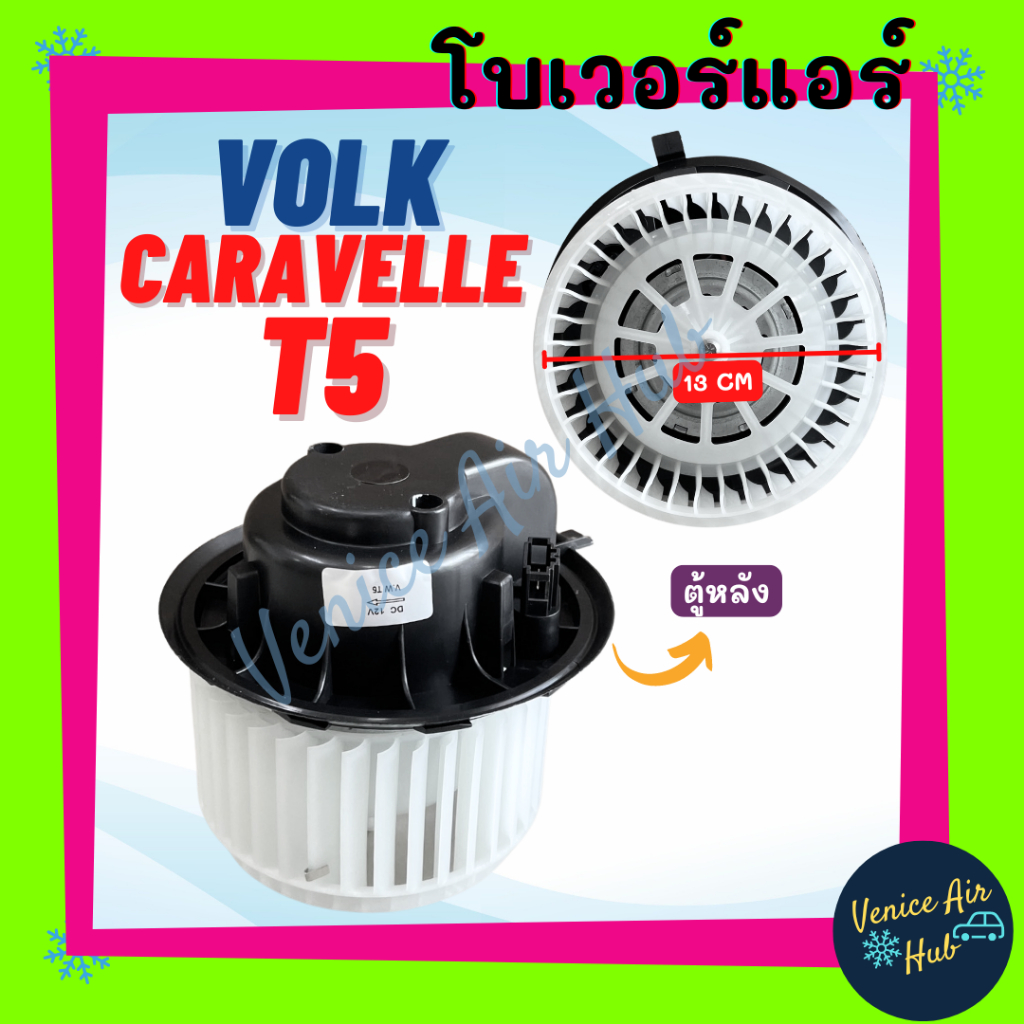 โบลเวอร์ มอเตอร์ VOLK CARAVELLE T5 VR5 VR6 (ตู้หลัง) โบเวอร์ Blower ...