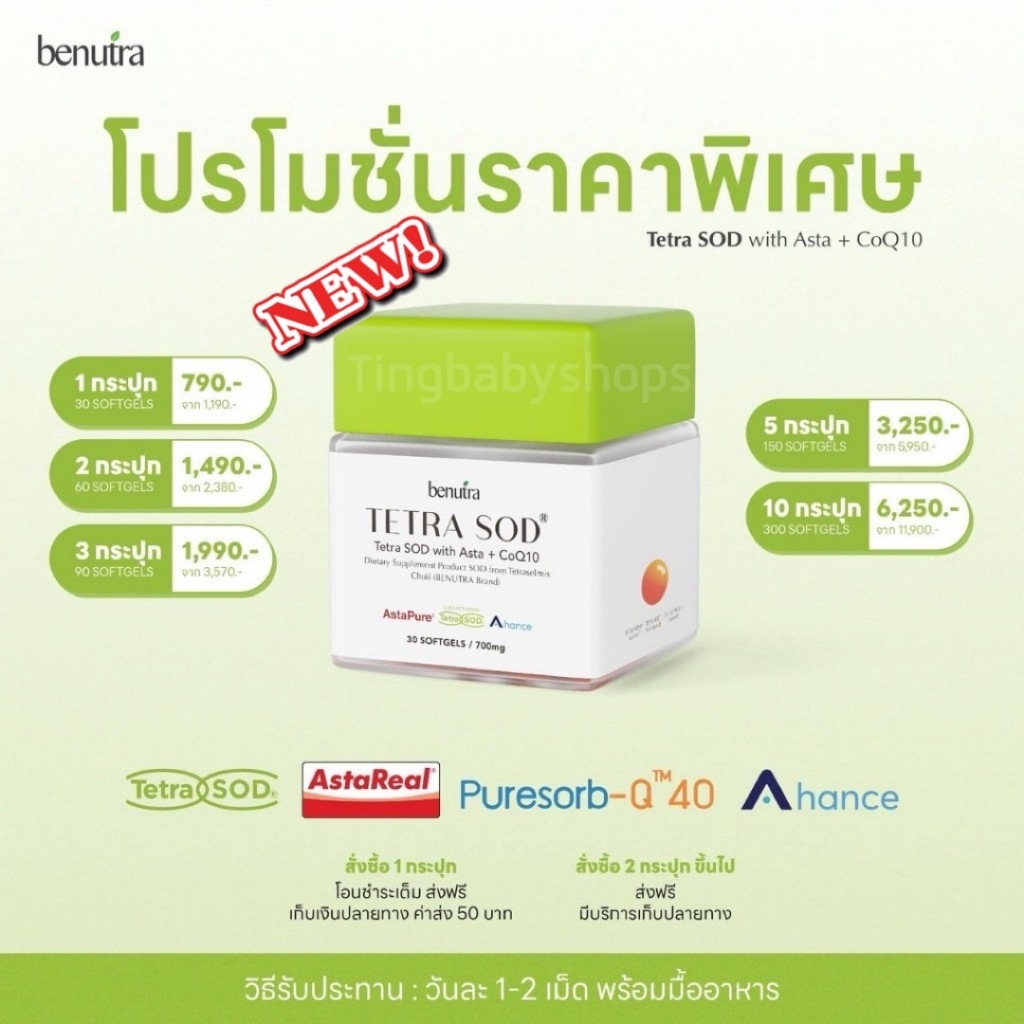 BENUTRA Tetra SOD เตตะ เอสโอดี ผิวใส ชุ่มชื้น ต้านอนุมูลอิสระ โยเกิตร์ ...