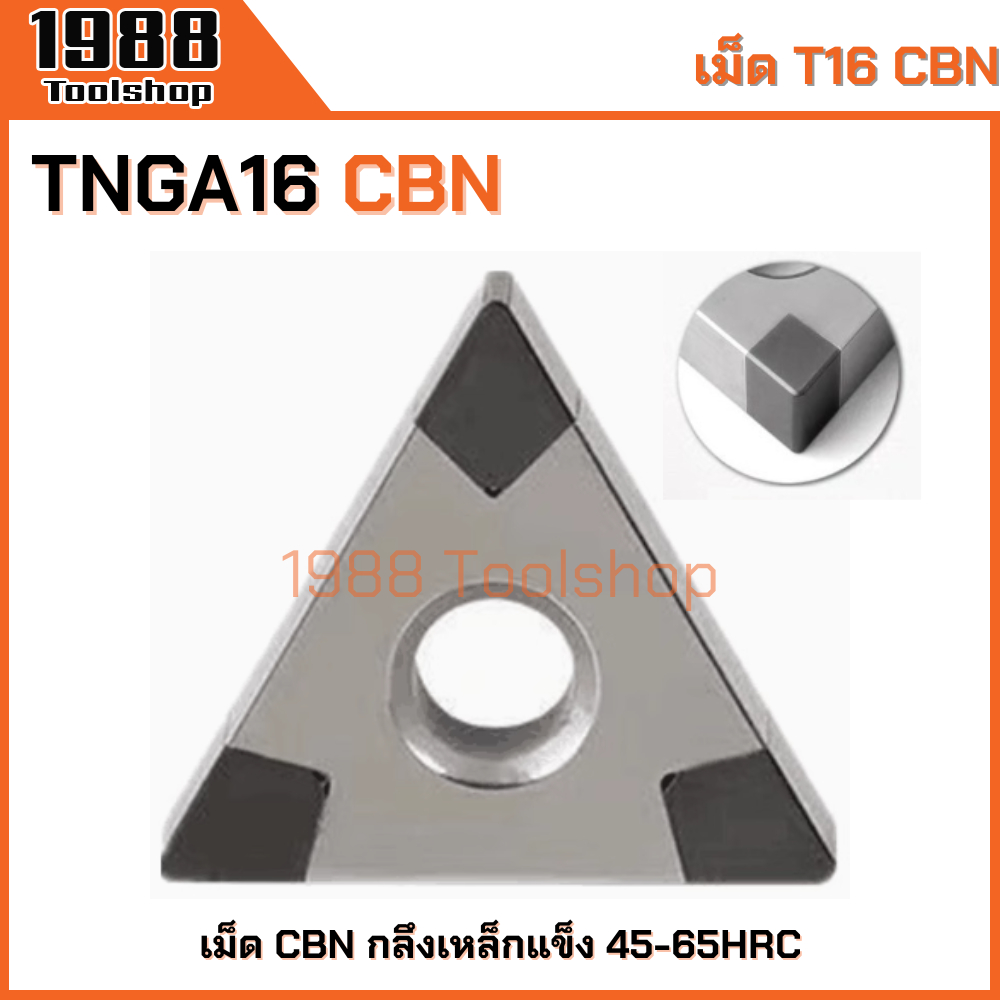 เม็ดมีด INSERTS T16 CBN กลึงเหล็กแข็ง TNGA มีดปอก มีดคว้าน มีดกลึง ...