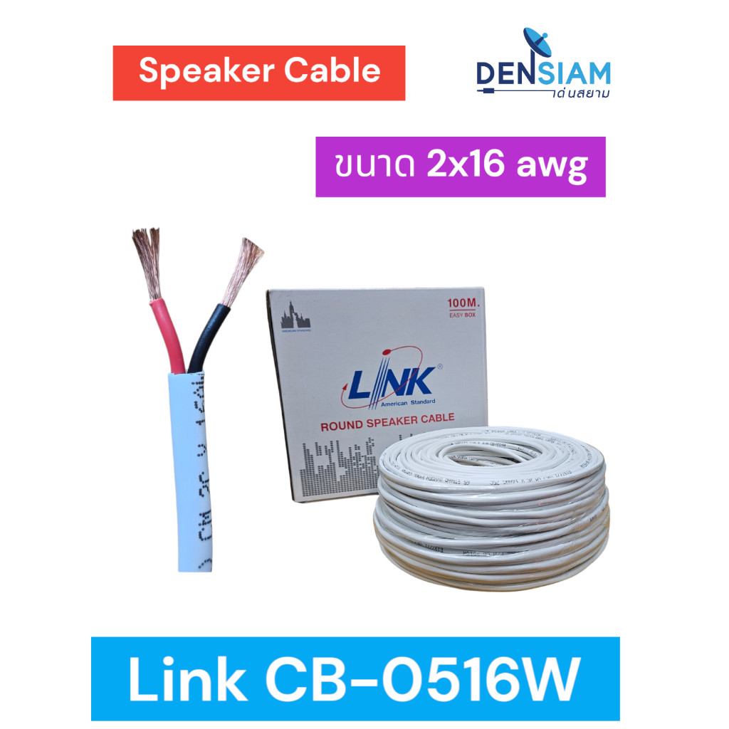 สั่งปุ๊บ ส่งปั๊บ 🚀 Link CB-0516W สายลำโพง ขนาด 2x16 awg ความยาว 50 เมตร ...