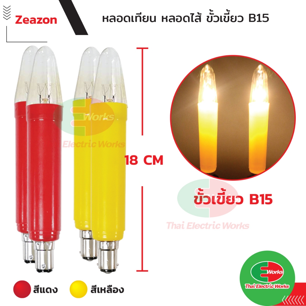 หลอดไฟเทียน หลอดไส้ หลอดเทียน ยาว Zeazon 10W สำหรับประดับไฟศาลเจ้า สีเหลือง หรือแดง | Shopee ...