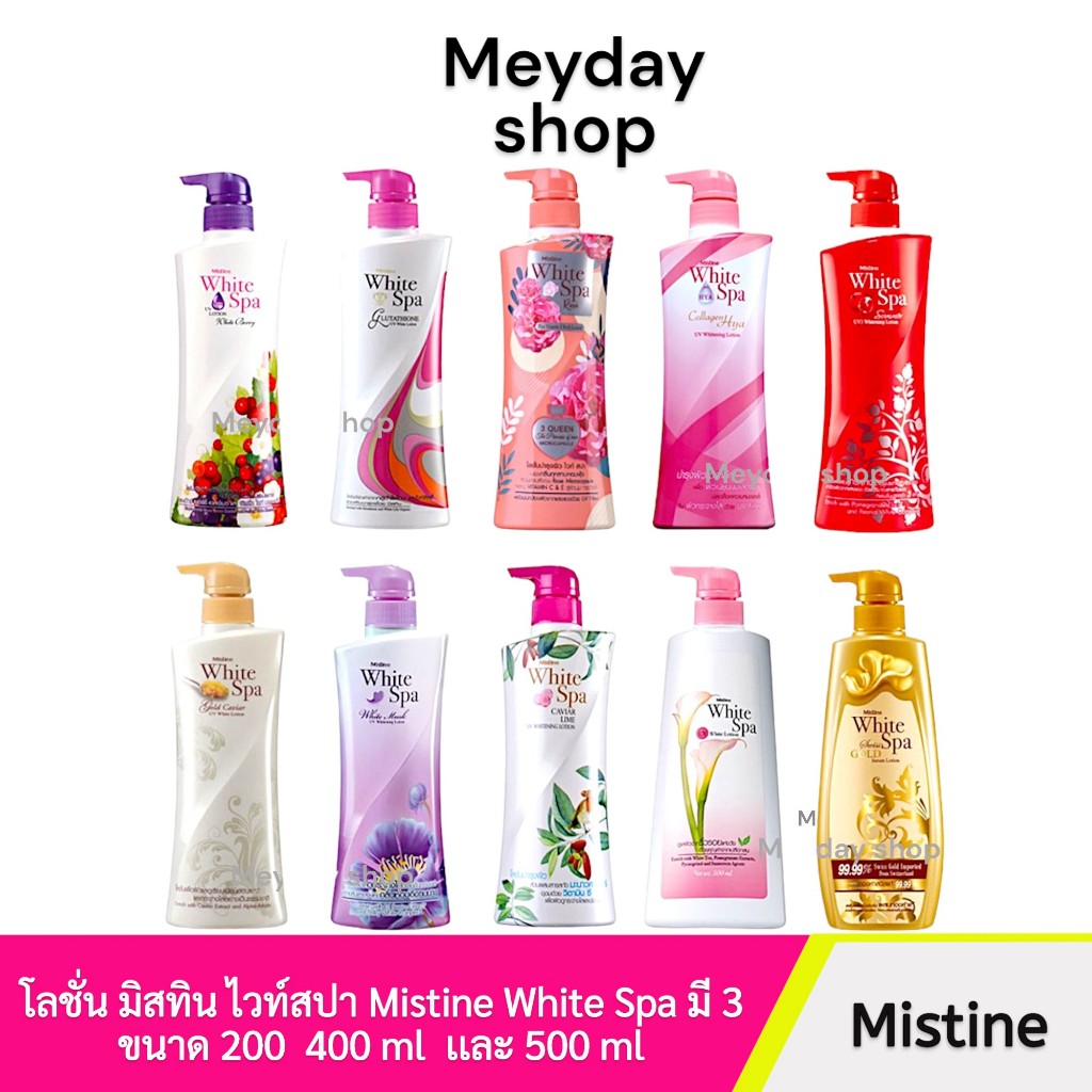 โลชั่น มิสทิน ไวท์ สปา สปา MISTINE WHITE SPA BODY LOTION มีหลายกลิ่น ...