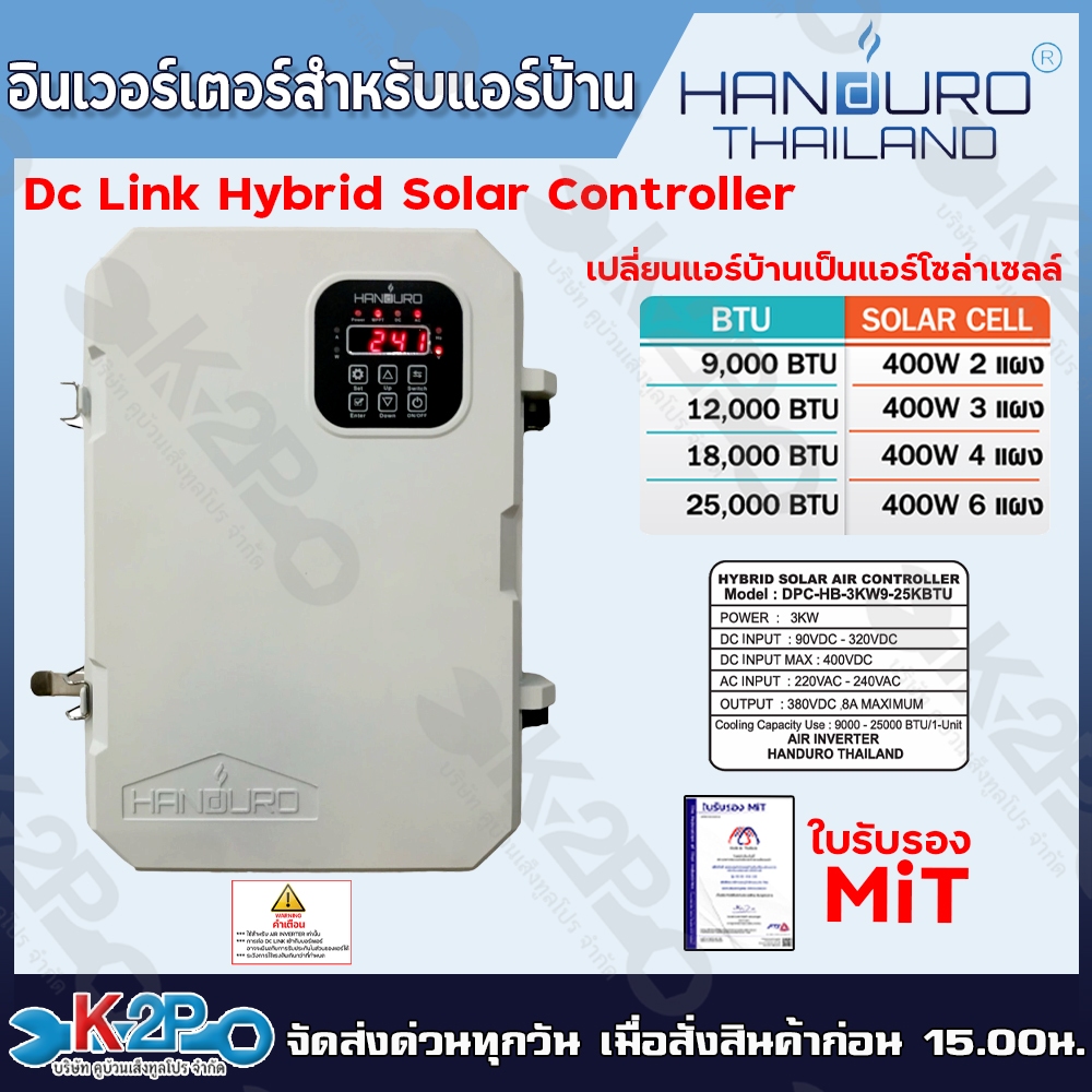 HANDURO อินเวอร์เตอร์ สำหรับแอร์บ้าน DC LINK HYBRID SOLAR CONTROLLER ...