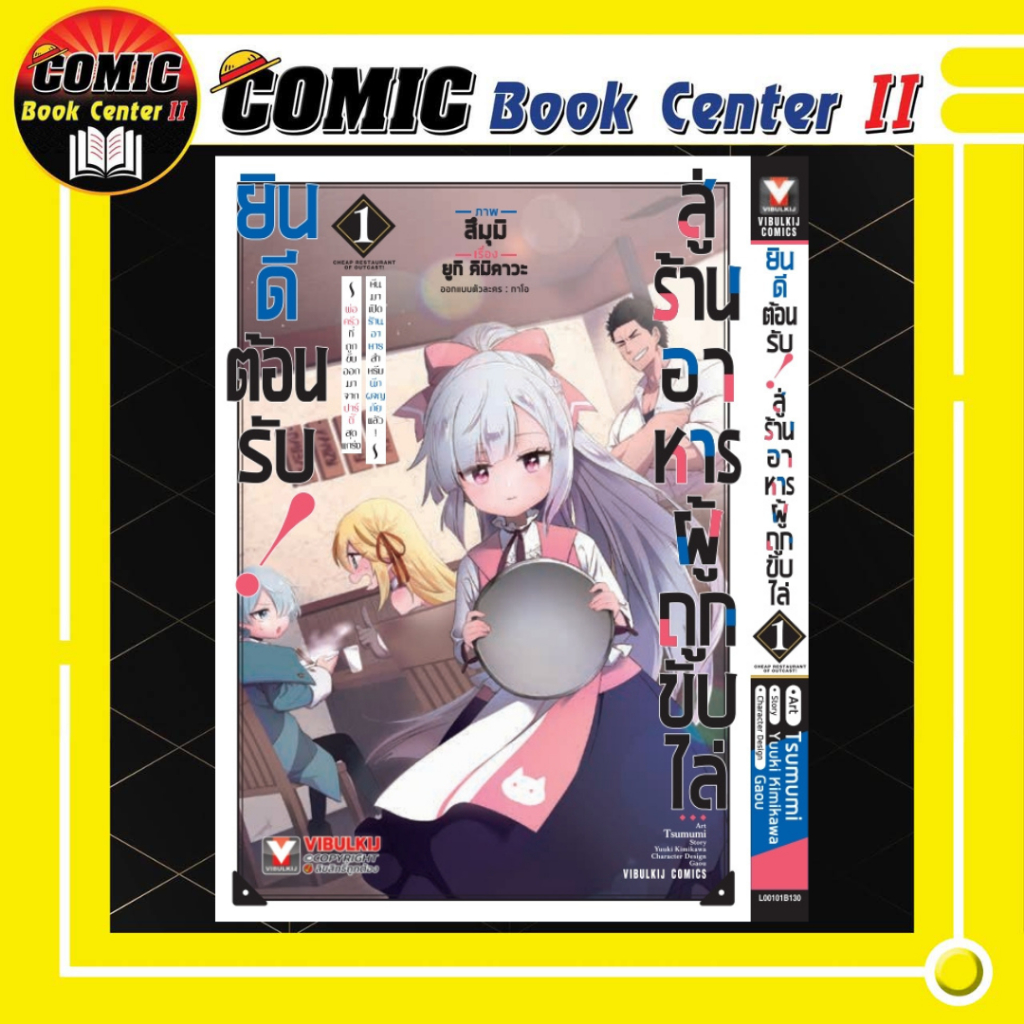 -VBK- ยินดีต้อนรับสู่ร้านอาหารผู้ถูกขับไล่ เล่ม 1 | Shopee Thailand