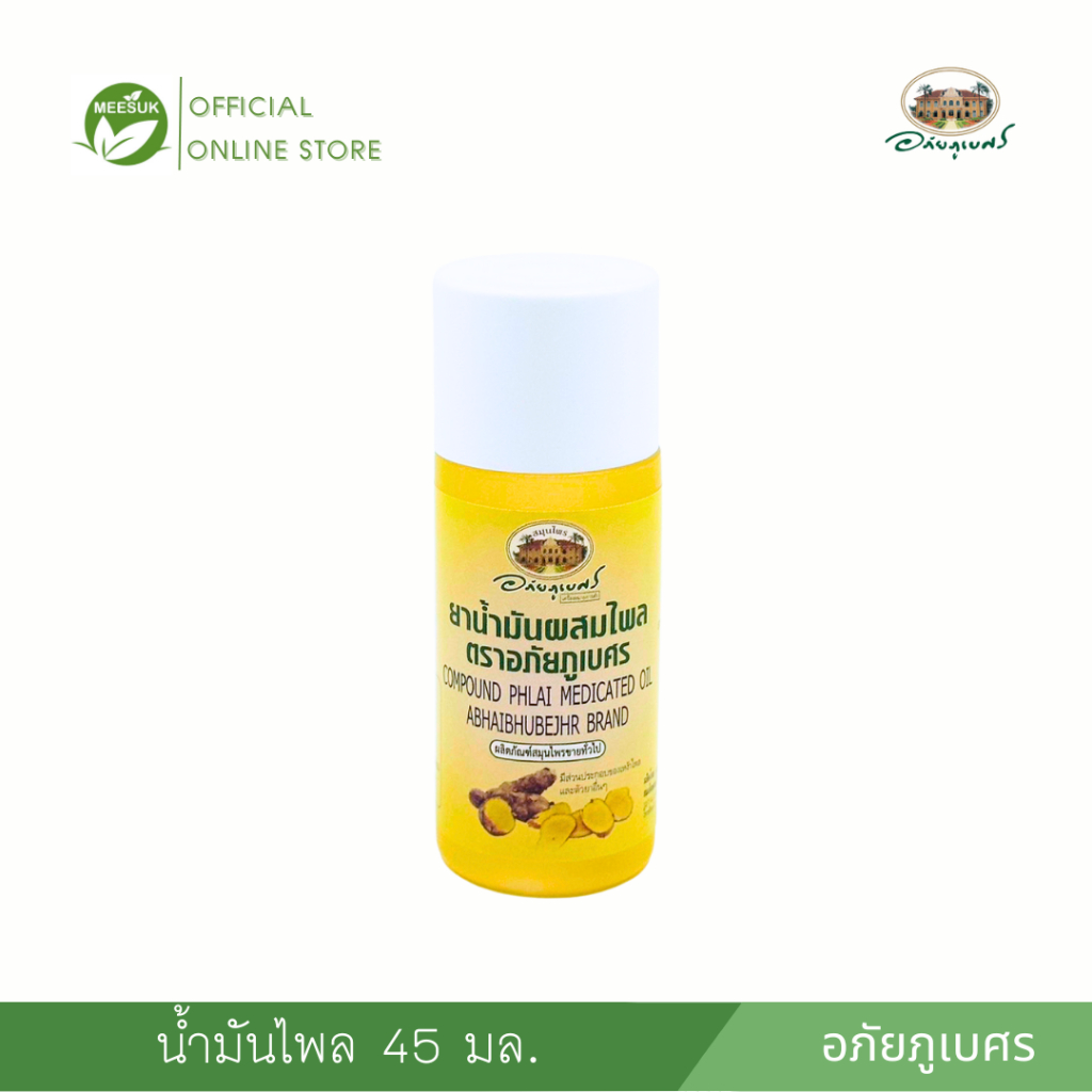 น้ำมันไพล ตราอภัยภูเบศร บรรเทาอาการปวดเมื่อยตามร่างกาย PHLAI MEDICATED ...