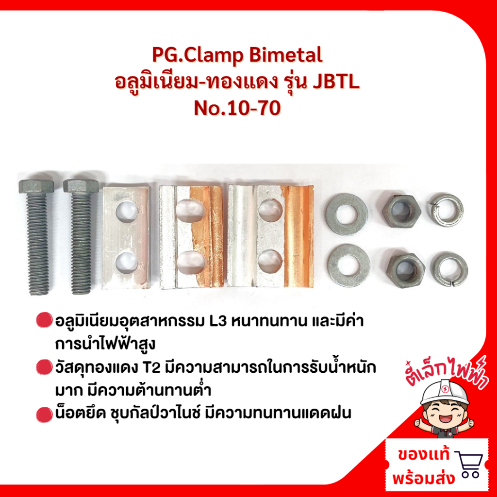 แคล้มป์ไบเมลทอลแคล้มทองแดง PG.Clamp Bimetal 2น็อต อลูมิเนียม-ทองแดง ...