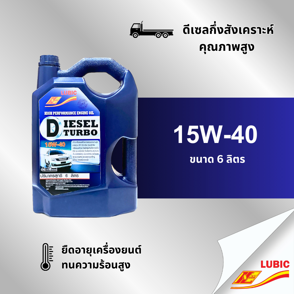 LUBIC DIESEL TURBO น้ำมันเครื่องยนต์ดีเซลเกรดรวมคุณภาพสูง (15W-40 API ...