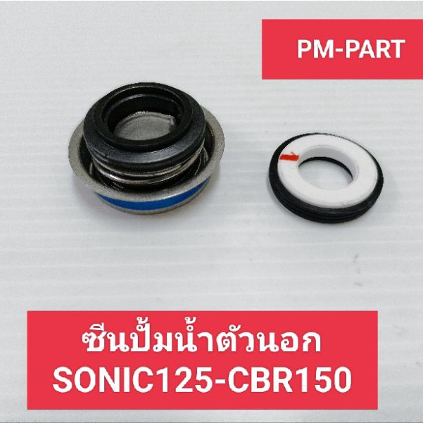ซีนปั้มน้ำตัวนอก SONIC-CBR CLICK -CLICK-I งานเกรด A เทียบแท้ | Shopee ...