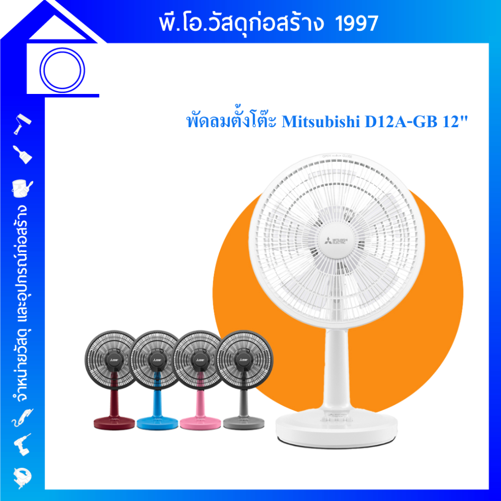 พัดลมตั้งโต๊ะ 12 นิ้ว MITSUBISHI D12A-GB CY-GY อเตอร์มีประสิทธิภาพสูง ทนทาน ประหยัดพลังงาน มี ...