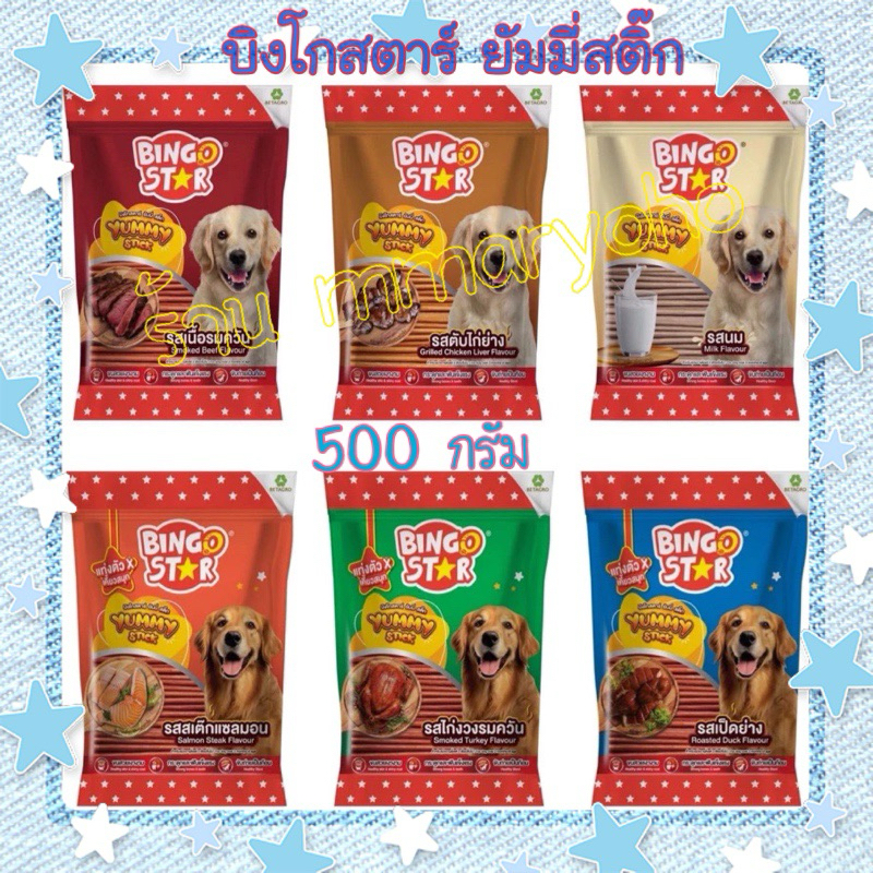 ขนมสุนัข Bingo star Yummy Stick ชนิดแท่ง ทุกรสชาติ ขนาด 500กรัม ...