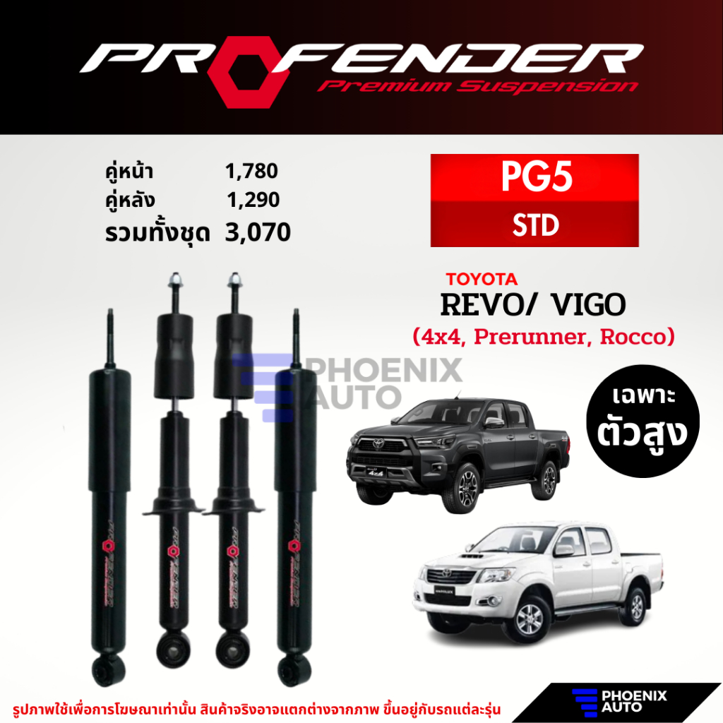 Profender PG5 โช๊คอัพรถ Toyota Vigo/ Revo (Prerunner, 4x4, Rocco) ปี ...