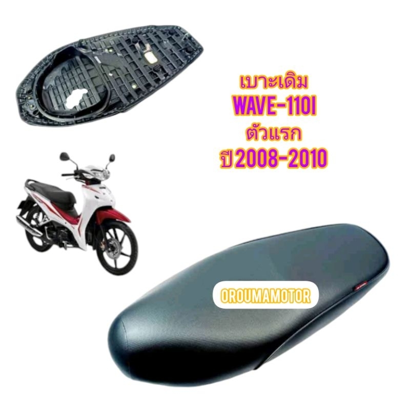 เบาะเดิม WAVE-110I ตัวแรก ปี 2008-2010 ตราเรือใบ 45-2H1070 | Shopee Thailand